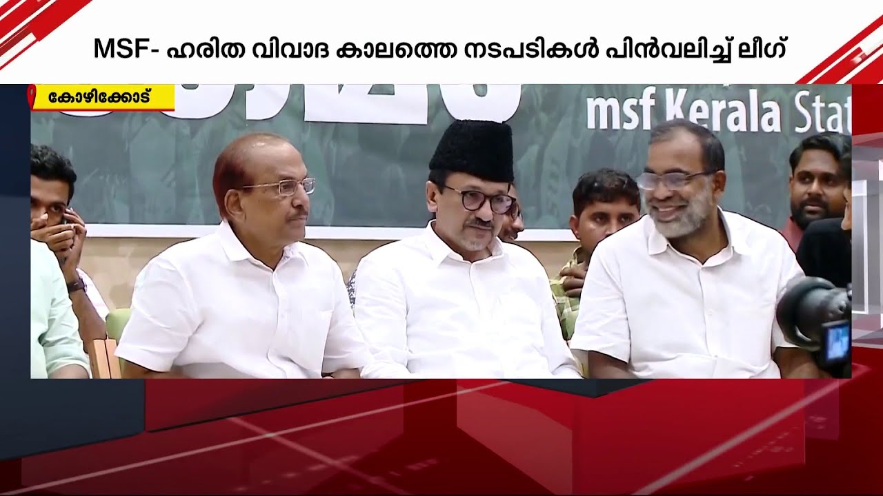 ഹരിത വിവാദ കാലത്ത് പുറത്താക്കിയ MSF ഭാരവാഹികളെ മുസ്ലീംലീഗ് ...