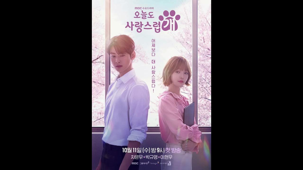 오늘도 사랑스럽개 Ost 질투 영화관 음향 Youtube
