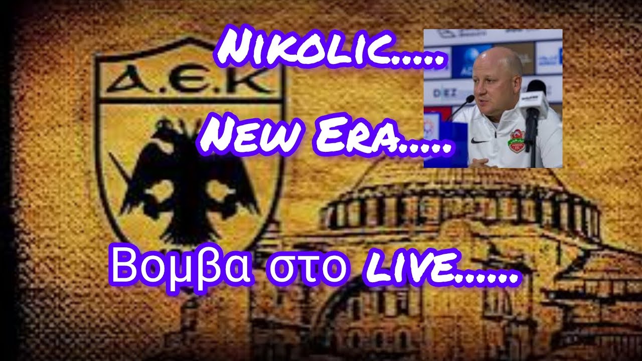 NIKOLIC NEW ERA +ΒΟΜΒΑ ΣΤΟ LIVE #αεκ #aek #aekathens #ποδόσφαιρο #νεα # ...