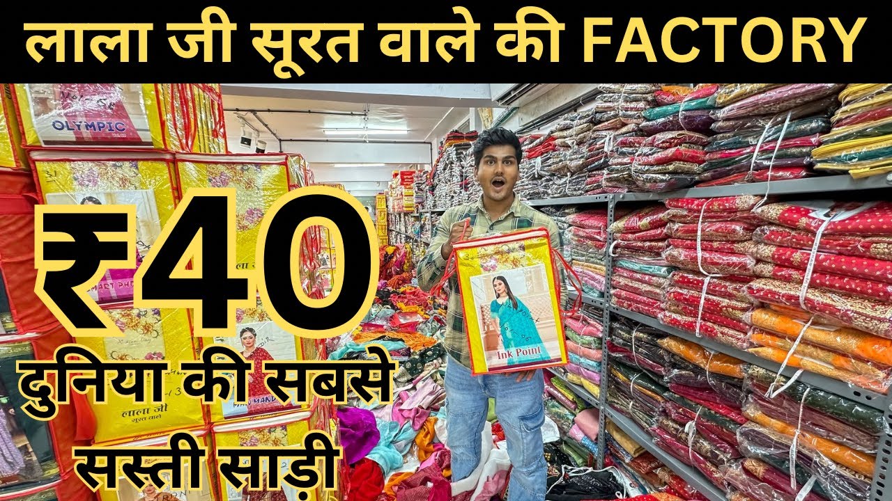 ₹40 में दुनिया की सबसे सस्ती साड़ी SURAT FACTORY से | Wholesale Saree ...