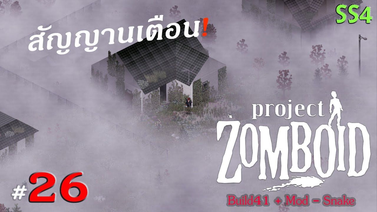 Project Zomboid : build 41 Mod-Snake | SS4[ไทย] #26 - สัญญานเตือน - YouTube