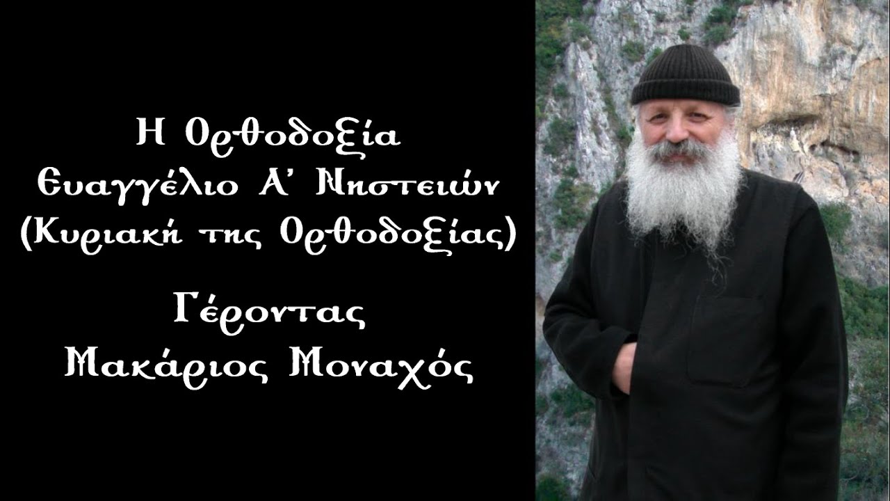 Η Ορθοδοξία (Ευαγγέλιο Κυριακής της Ορθοδοξίας) - Γέροντας Μακάριος ...