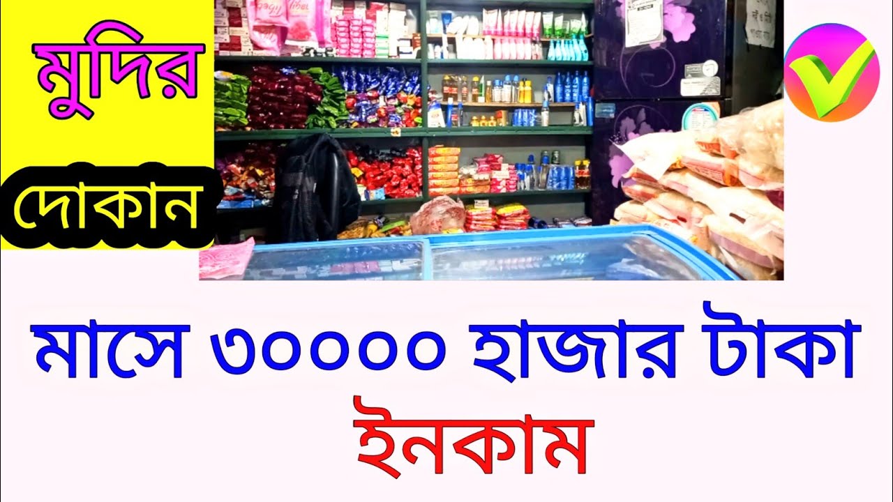 মুদির দোকান থেকে মাসে ৩০ হাজার টাকা ইনকাম /mudi dokan business west ...