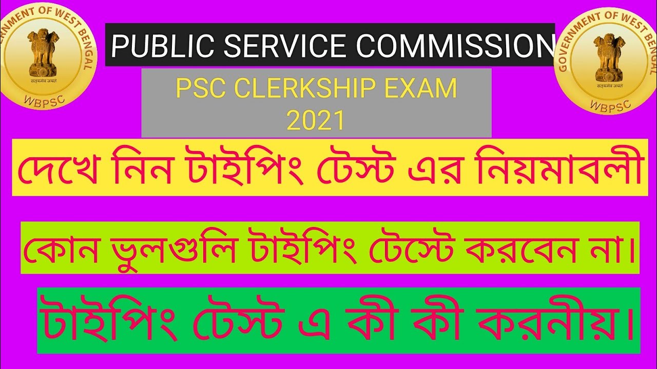 WBPSC Clerkship Typing Test Preparation Clerkship Typing Test Rules WBPSC Clerkship Typing Test Preparation Clerkship Typing Test Rules