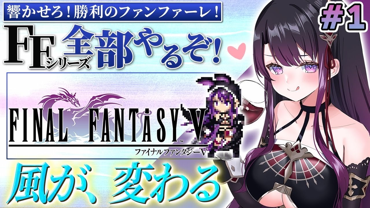 【FF5】SFC版 #1 完全初見でFFシリーズ全部やる！ファイナルファンタジー5はじめます！！【そちまる/戯びび】レトロゲーム/FF/ファイナルファンタジー - YouTube