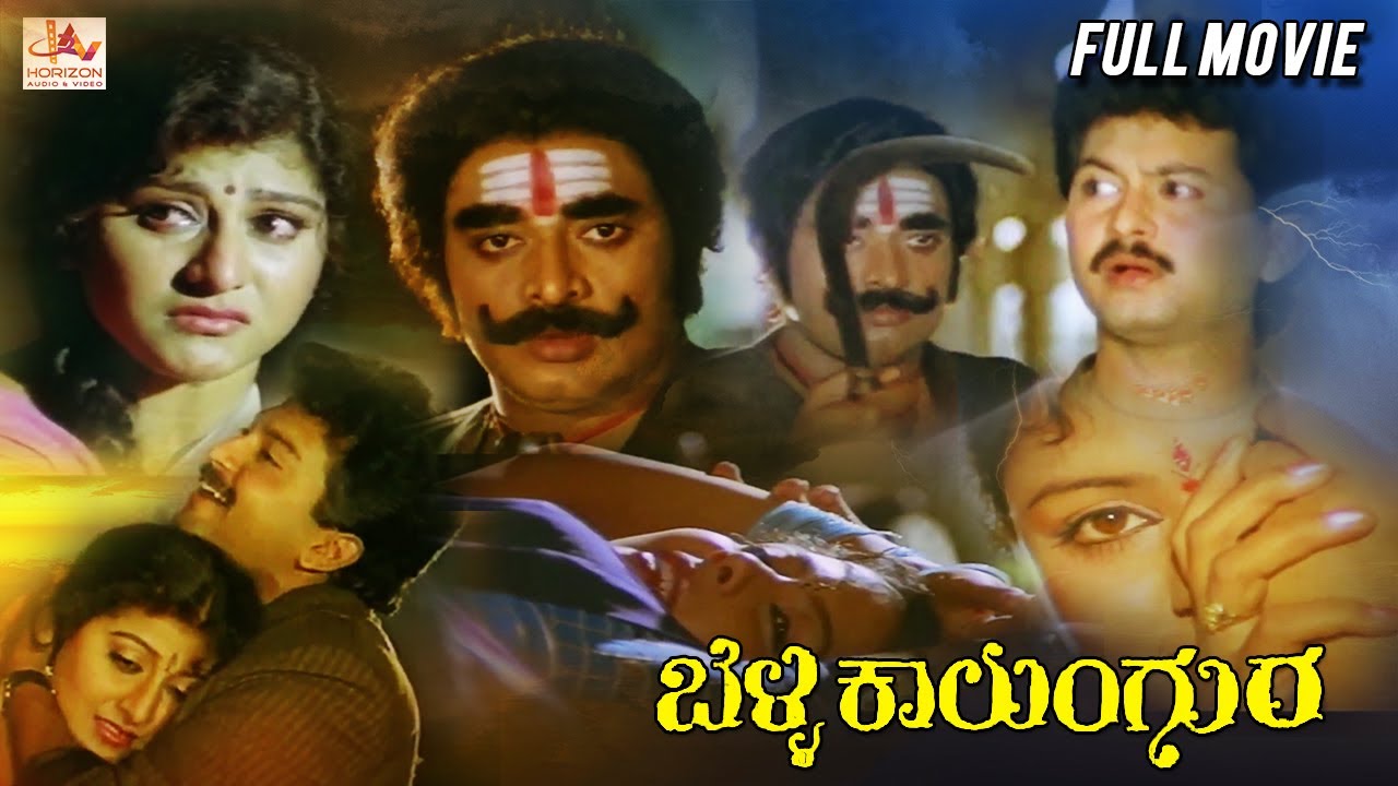 Belli Kalungura– ಬೆಳ್ಳಿ ಕಾಲುಂಗುರ | Kannada Action Full Movie ...