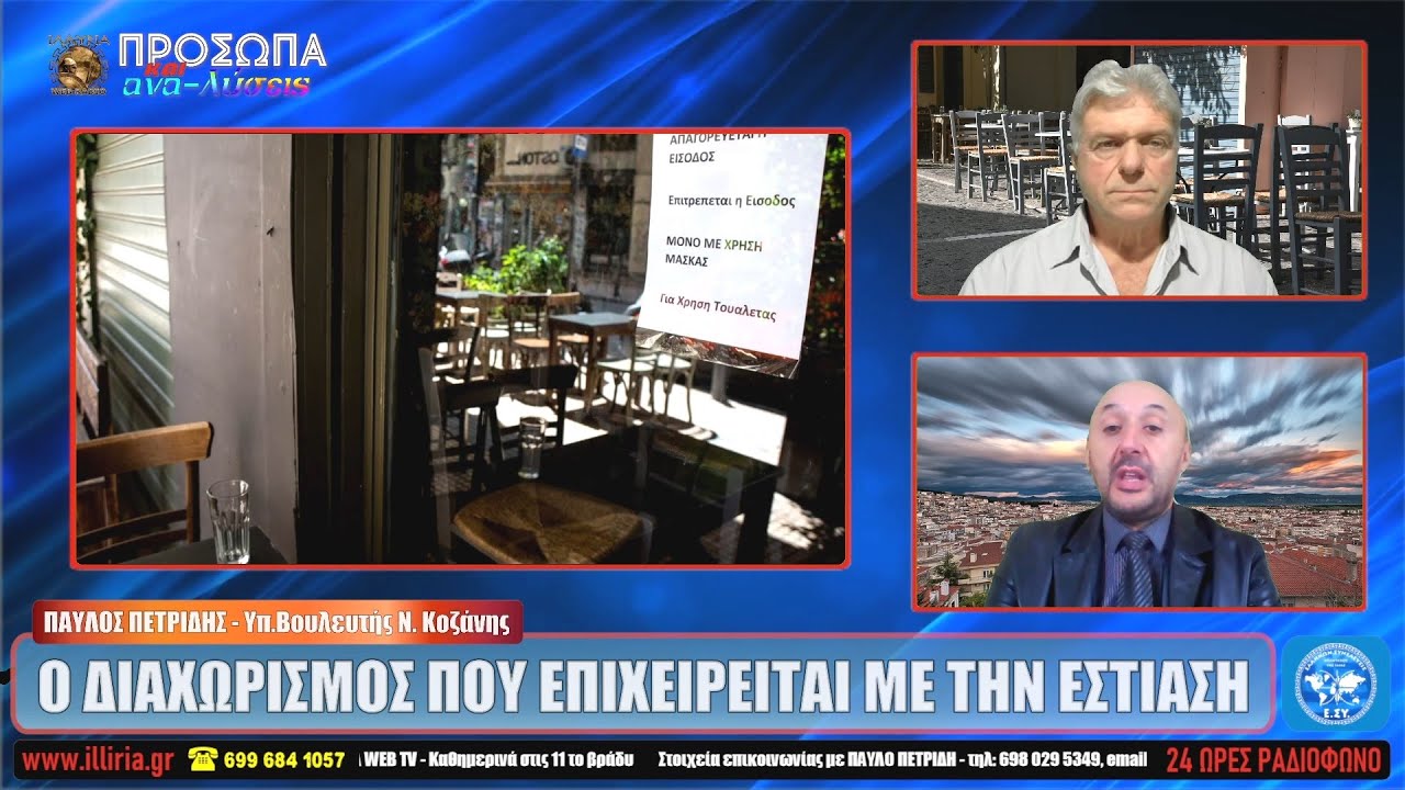 ΙΛΛΥΡΙΑ WEB TV | Ο ΔΙΑΧΩΡΙΣΜΟΣ ΠΟΥ ΕΠΙΧΕΙΡΕΙΤΑΙ ΜΕ ΤΗΝ ΕΣΤΙΑΣΗ | ΠΑΥΛΟΣ ...