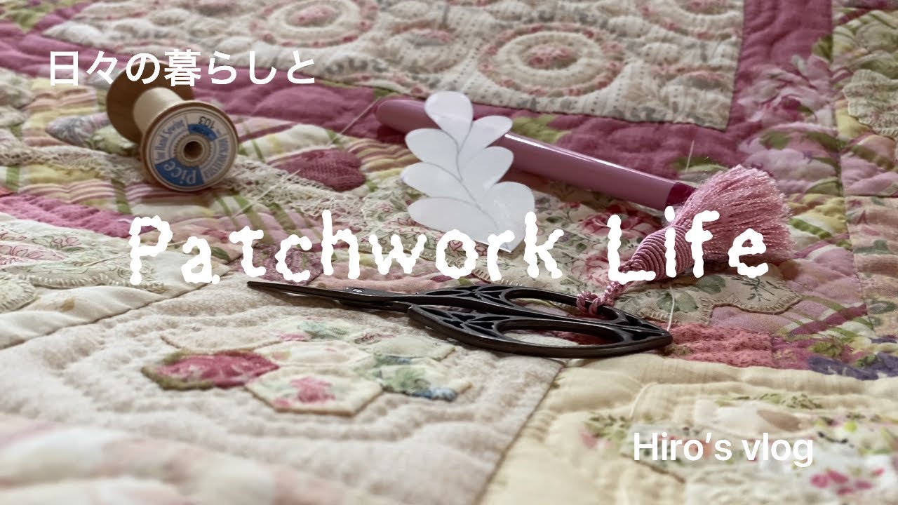 【Hiro’s vlog】パッチワーク手作りプレートでキルティング♪柚木沙弥郎さんのことばと日々の日常♪#patchwork #パッチワーク #暮らしのvlog #patchworkquilt ...
