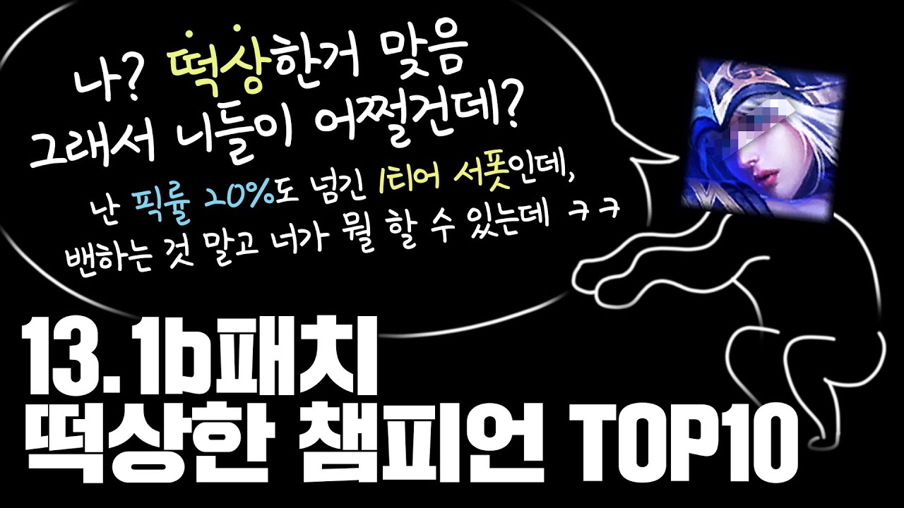13.1b패치 떡상한 챔피언 TOP10 - YouTube