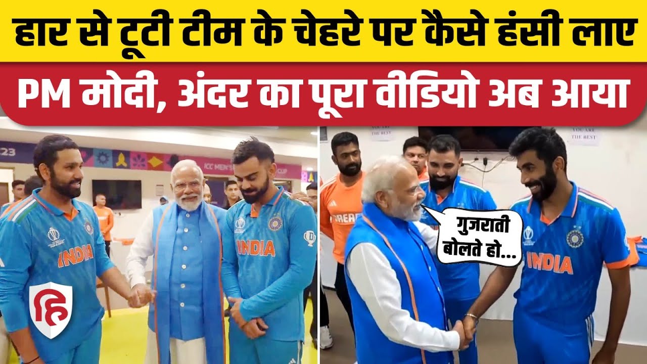PM Modi Meets Indian Cricket Team Video: World Cup Final के बाद ...