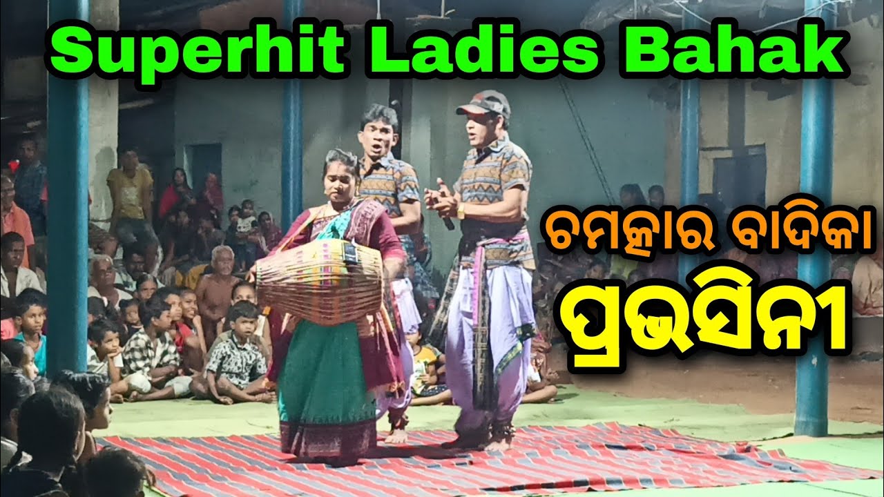 Pravasini Bahak || Chamatkar Badika | Sambalpuri Bahak Sanchar ...