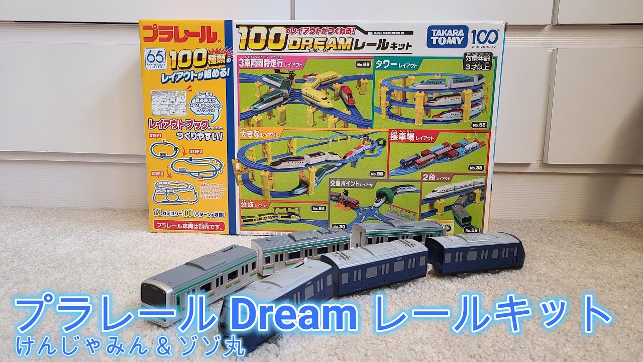 【プラレール】 ドリーム レールキット Plarail Dream Rail Kit Takara Tomy - YouTube