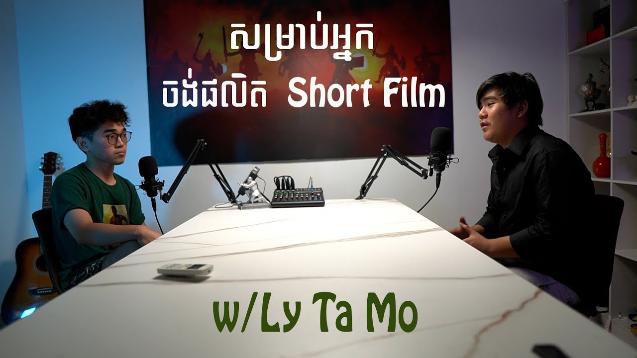សម្រាប់អ្នកចង់ធ្វេី Short Film-w/Ly Ta Mo - YouTube