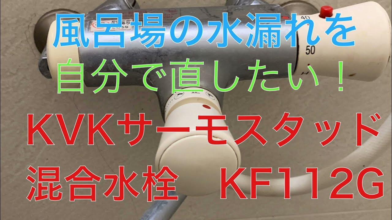 風呂場の水漏れを自分で直したい。KVKサーモスタッド混合水栓 KF112G 切替弁ユニットPZ432 取替作業 - YouTube