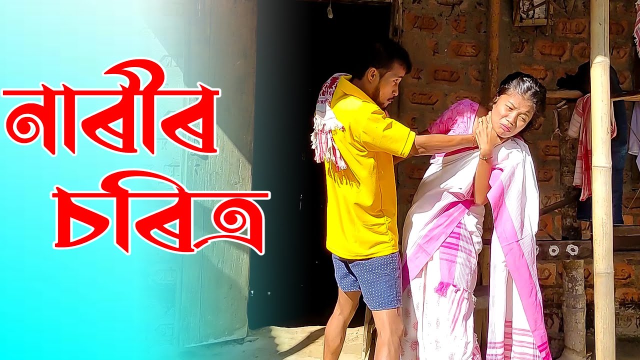নাৰীৰ চৰিত্ৰ//Assamese short film//sad story//Assamese sad story//2021 ...