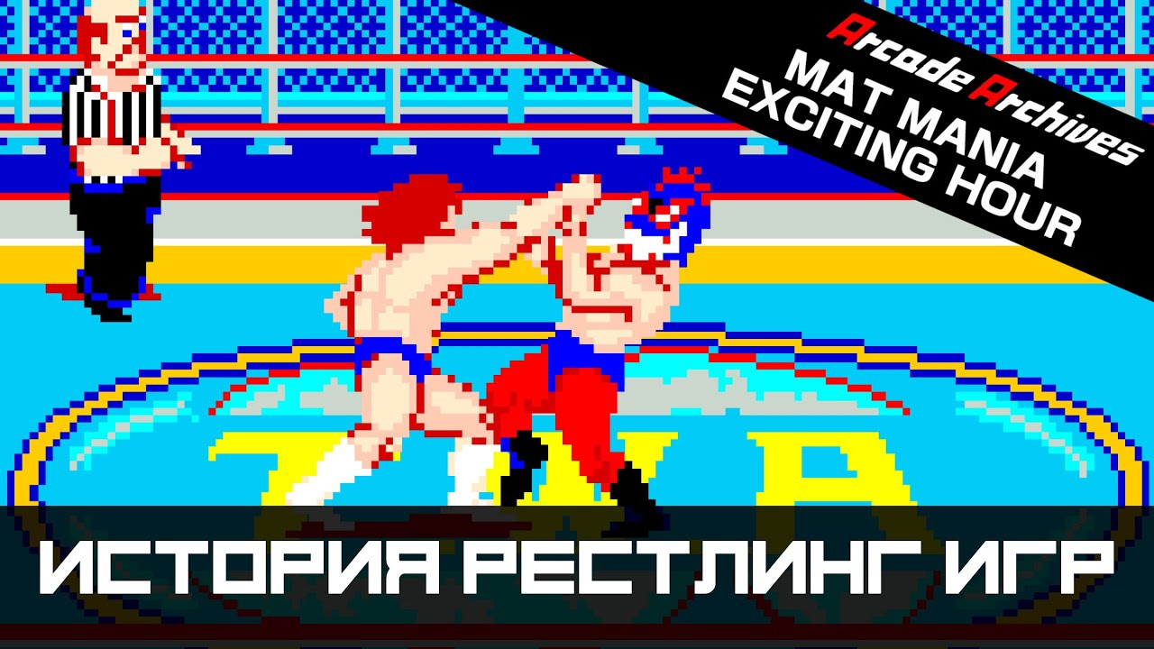 История рестлинг игр #4. Mat Mania (1985) - YouTube
