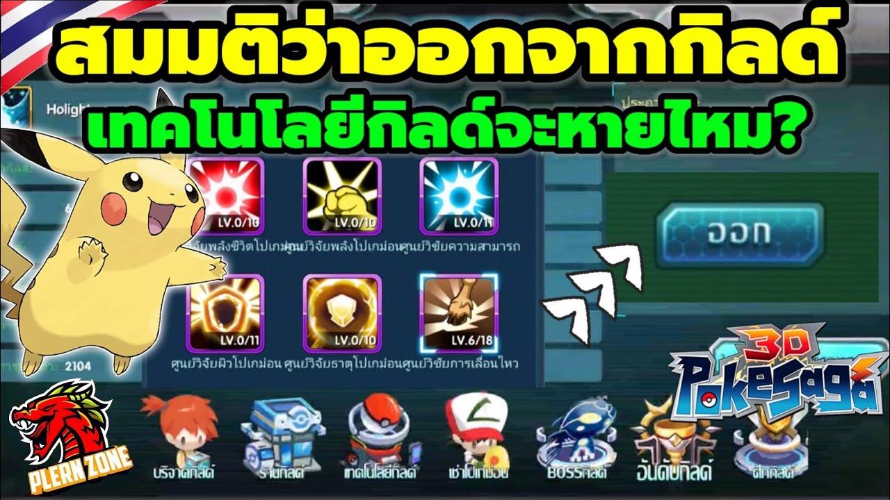 Poke Saga - ออกจากกิลด์ แล้วเทคโนโลยีกิลด์ที่อัพไปหายไหม - YouTube