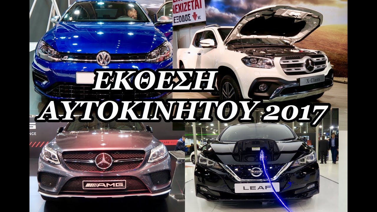 Πήγα Στην ΕΚΘΕΣΗ ΑΥΤΟΚΙΝΗΤΟΥ 2017!Όλα Τα Νέα Μοντέλα!Αυτοκίνηση 2017 ...
