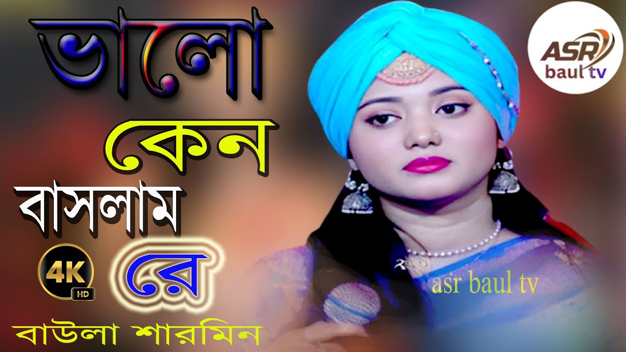 ভালো কেন বাসলাম রে l বাউল শারমিন l Valo Ken Baslam Re l Baul Sharmin l ...