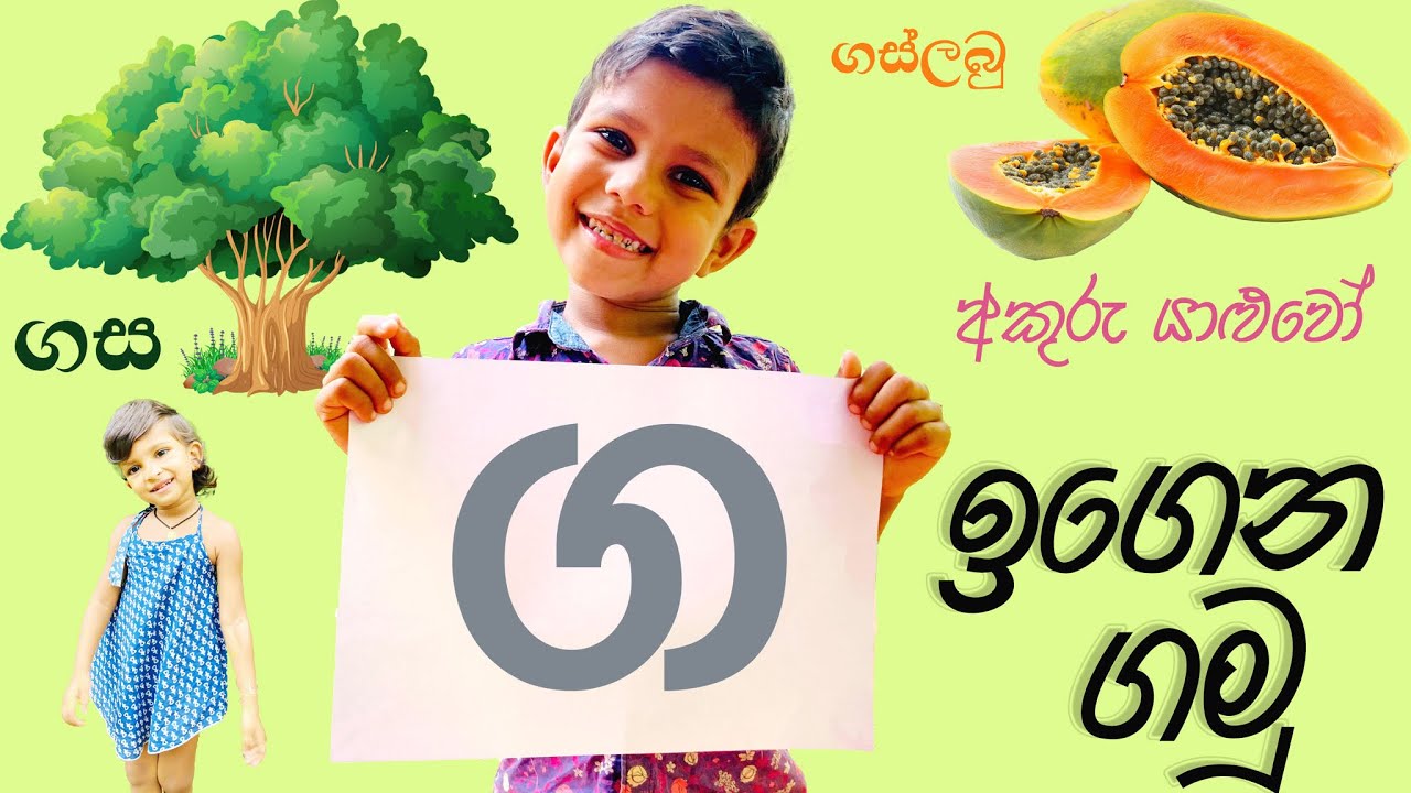 සිංහල හෝඩිය | “ග” අකුර | Akuru yaluwo | “Ga” Akura | sinhala Letters # ...