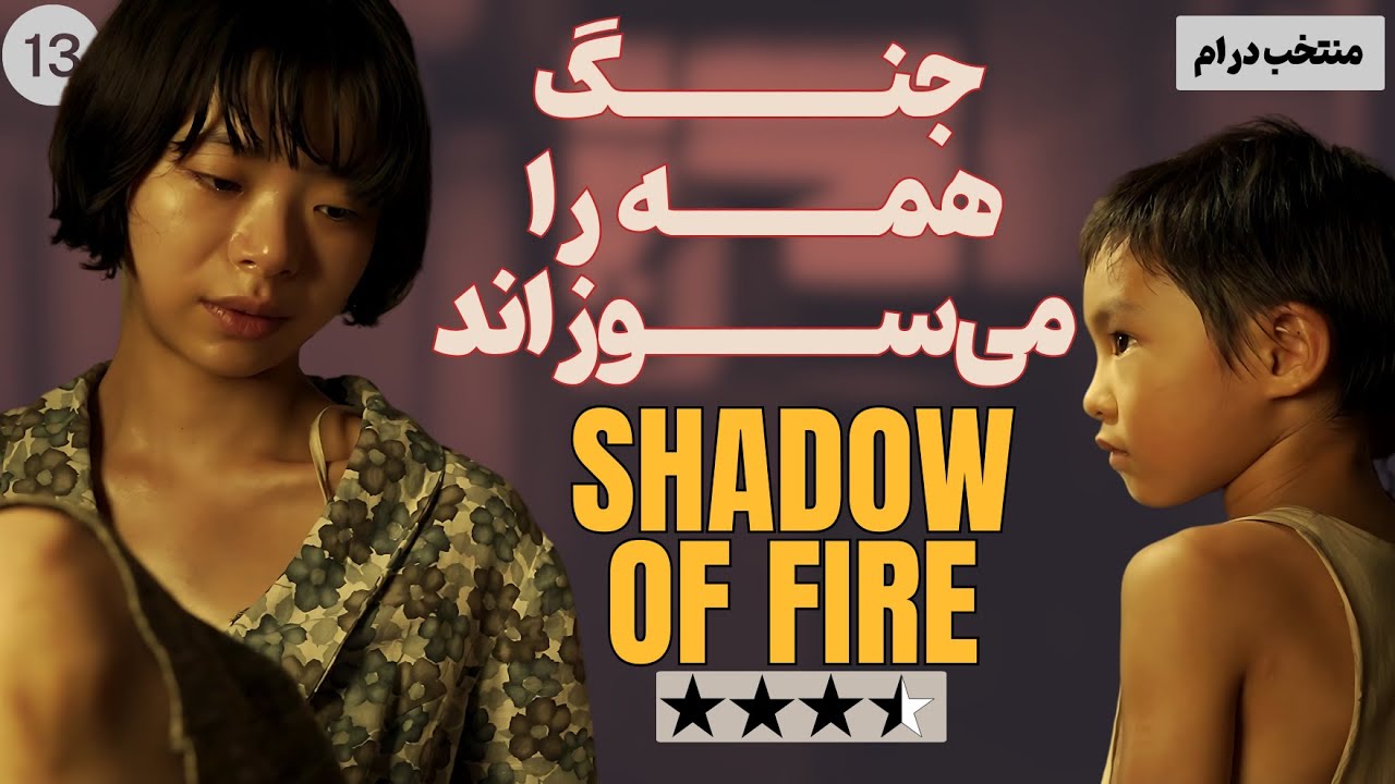 نقد فیلم سایه‌ی آتش | Shadow of Fire 2023 - YouTube
