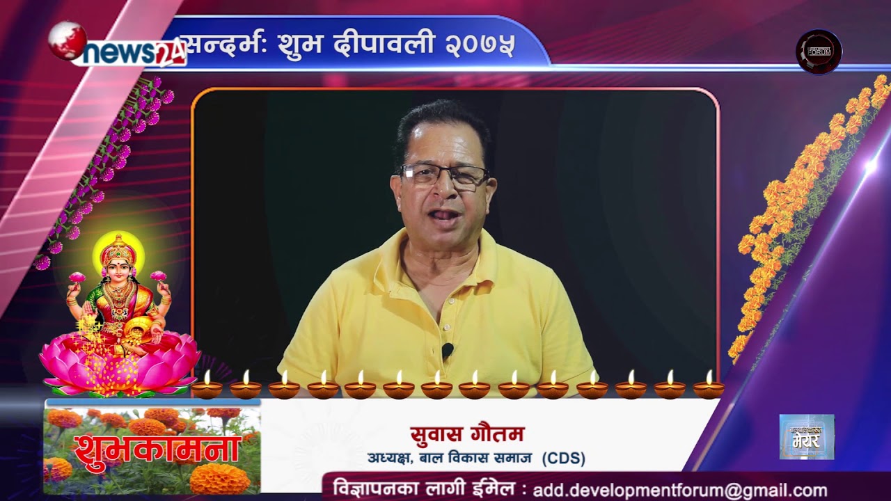 बाल विकास समाज (CDS) का अध्यक्ष सुवास गौतमले दिनु भएको शुभकामना सन्देश ...