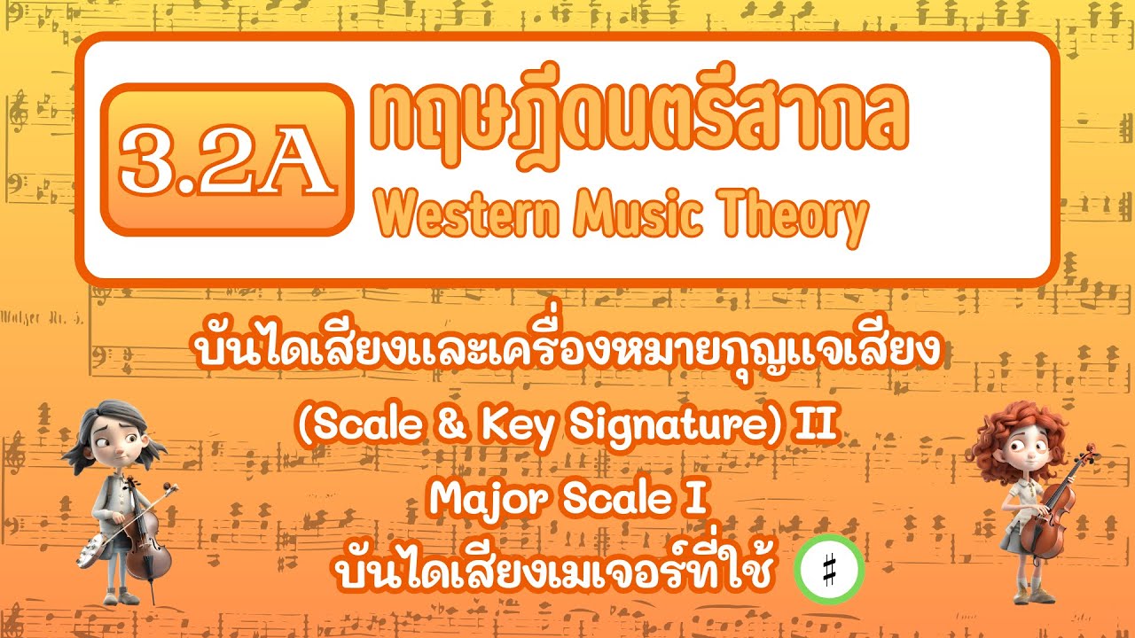 ทฤษฎีดนตรีสากล 3.2A บันไดเสียงเมเจอร์ ตอนที่ 1 Major Scale Part I - YouTube