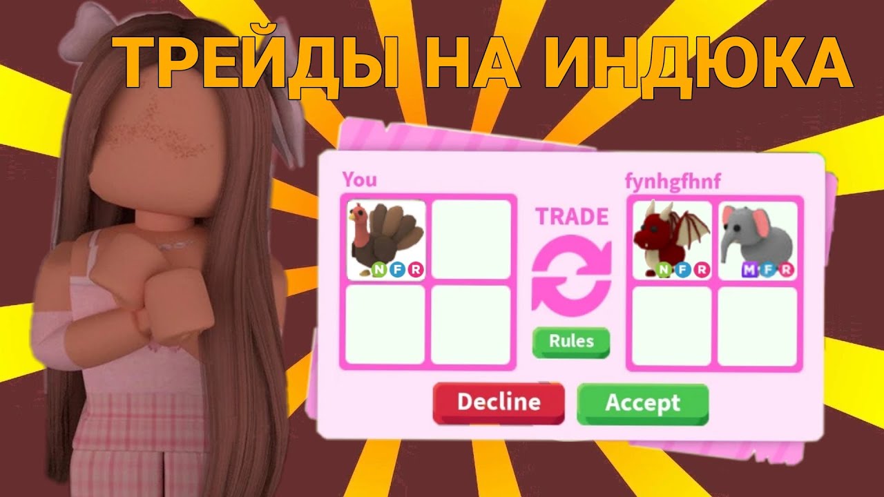 ТРЕЙДЫ НА НФР ИНДЮКА ЧТО ДАЮТ ЗА НФР ИНДЮКА В АДОПТ МИ Adopt Me