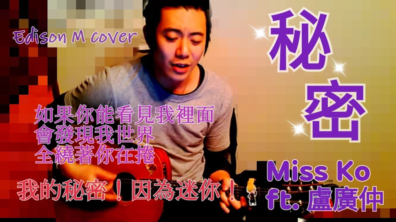 MISS KO ft. 盧廣仲 - 秘密 Edison M cover - YouTube