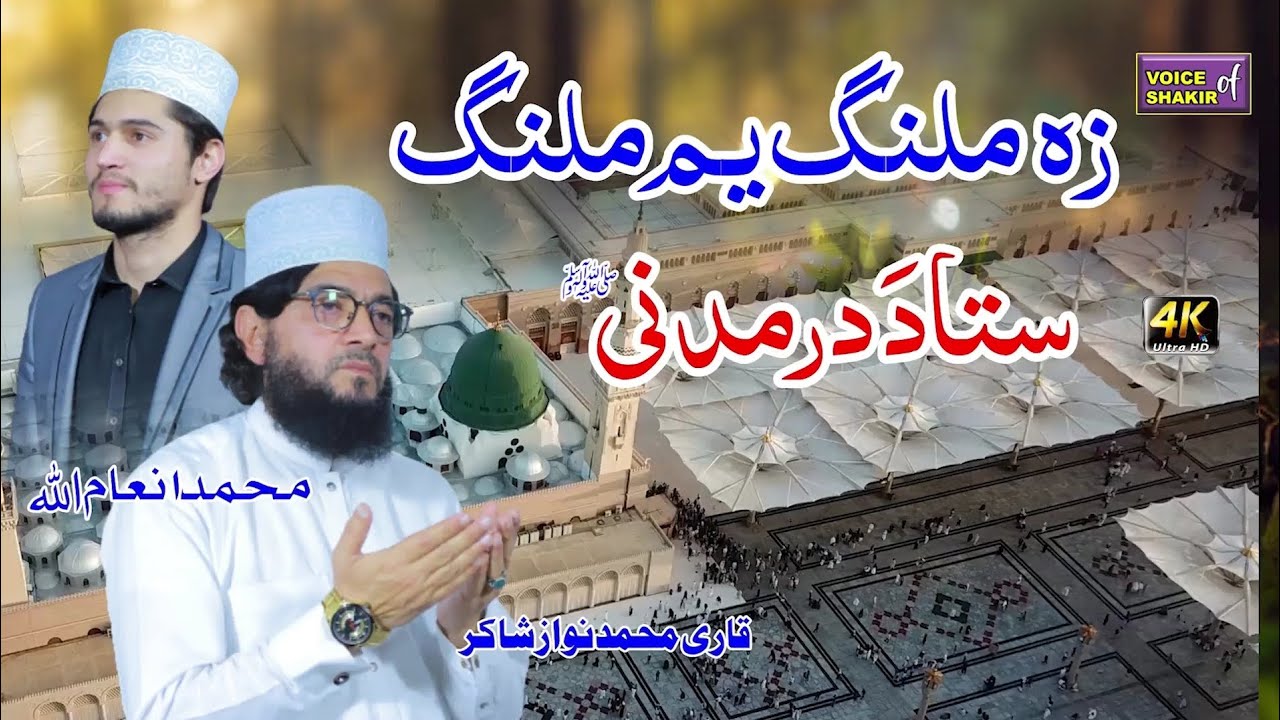 Beautiful New Naat HD 2023 | Za Malang yam Malang | Voice of Shakir ...