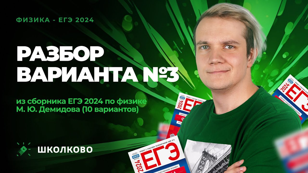 Разбор варианта №3 из сборника ЕГЭ 2024 по физике М Ю Демидова 10