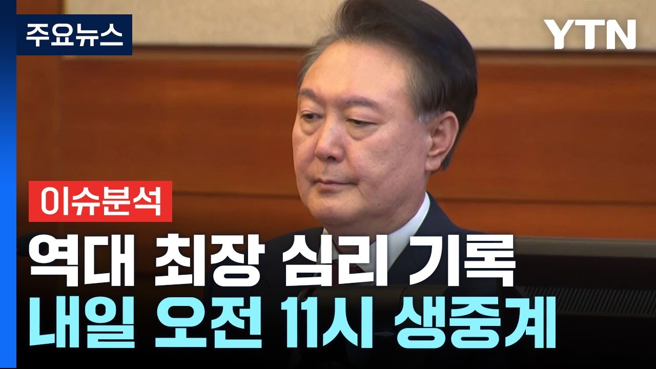 [뉴스퀘어 2PM] 윤 대통령 탄핵심판 선고 D-1...헌재의 결정은? / YTN - YouTube