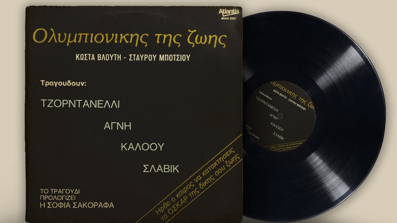 Ολυμπιονίκης Της Ζωής - Σοφία Σακοράφα | Σπάνια Βινύλια - YouTube