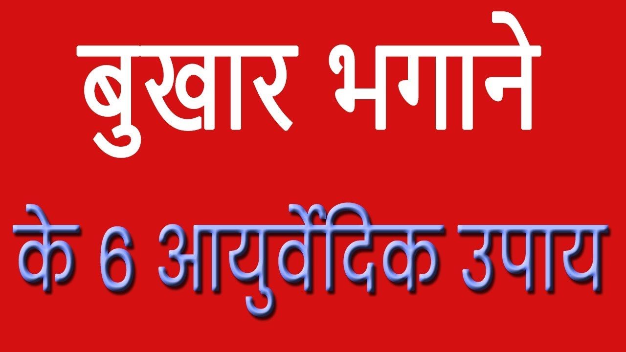 Bukhar Ka Ilaj | Bukhar Ke Gharelu Nuskhe | Bukhar Ka Ayurvedic Upchar ...