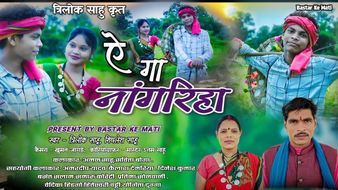 Ye Ga Nagariya Au Ye O Jahuriya || Cg Village Video|| Trilok Sahu l ...