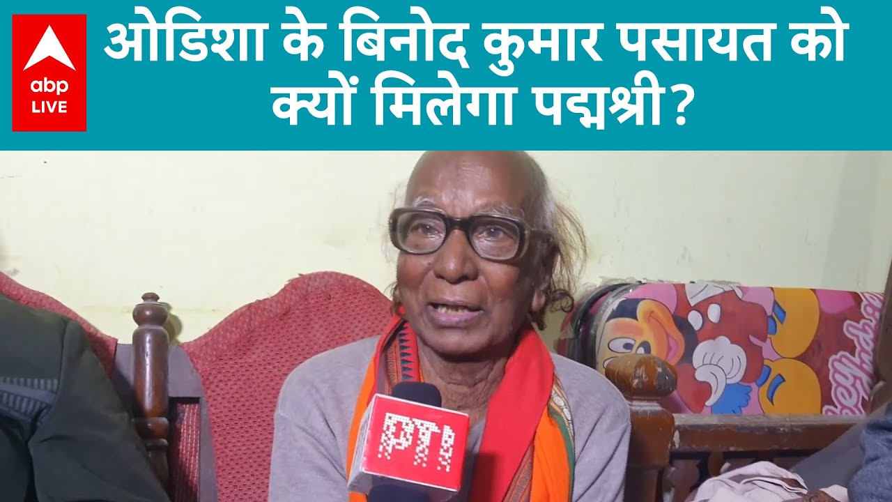 Odisha के Binod Kumar Pasayat को मिलेगा पद्मश्री पुरस्कार, जानिए क्या है उनकी उपलब्धि? ABP LIVE ...