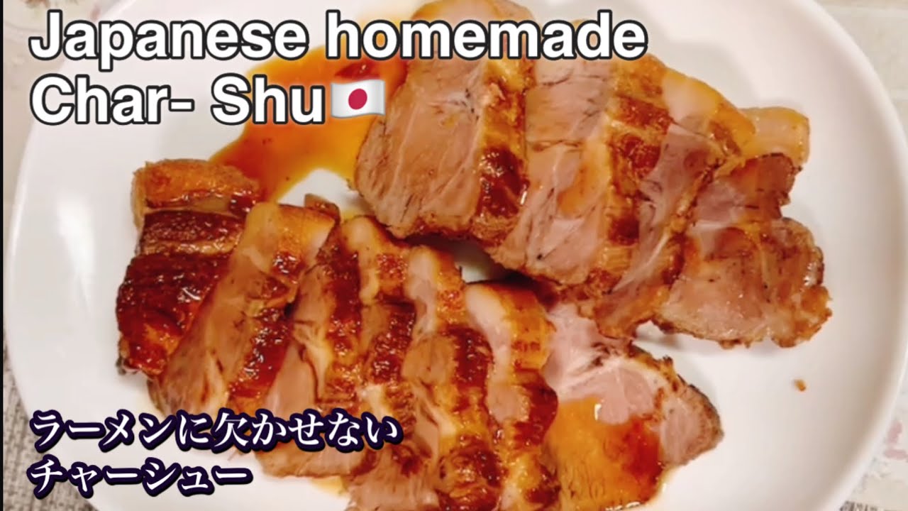 Japanese Char-Shu🇯🇵ラーメンに欠かせないチャーシュー🇯🇵🍜#homecooking #cooking#レシピ - YouTube