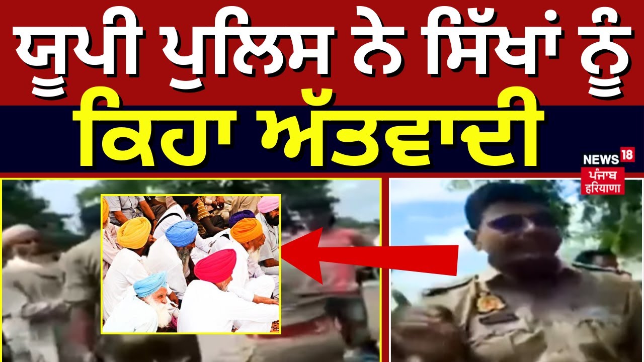 Live | UP Police ਨੇ ਸਿੱਖਾਂ ਨੂੰ ਅੱਤਵਾਦੀ ਕਿਹਾ | Protest | lakhimpur kheri ...