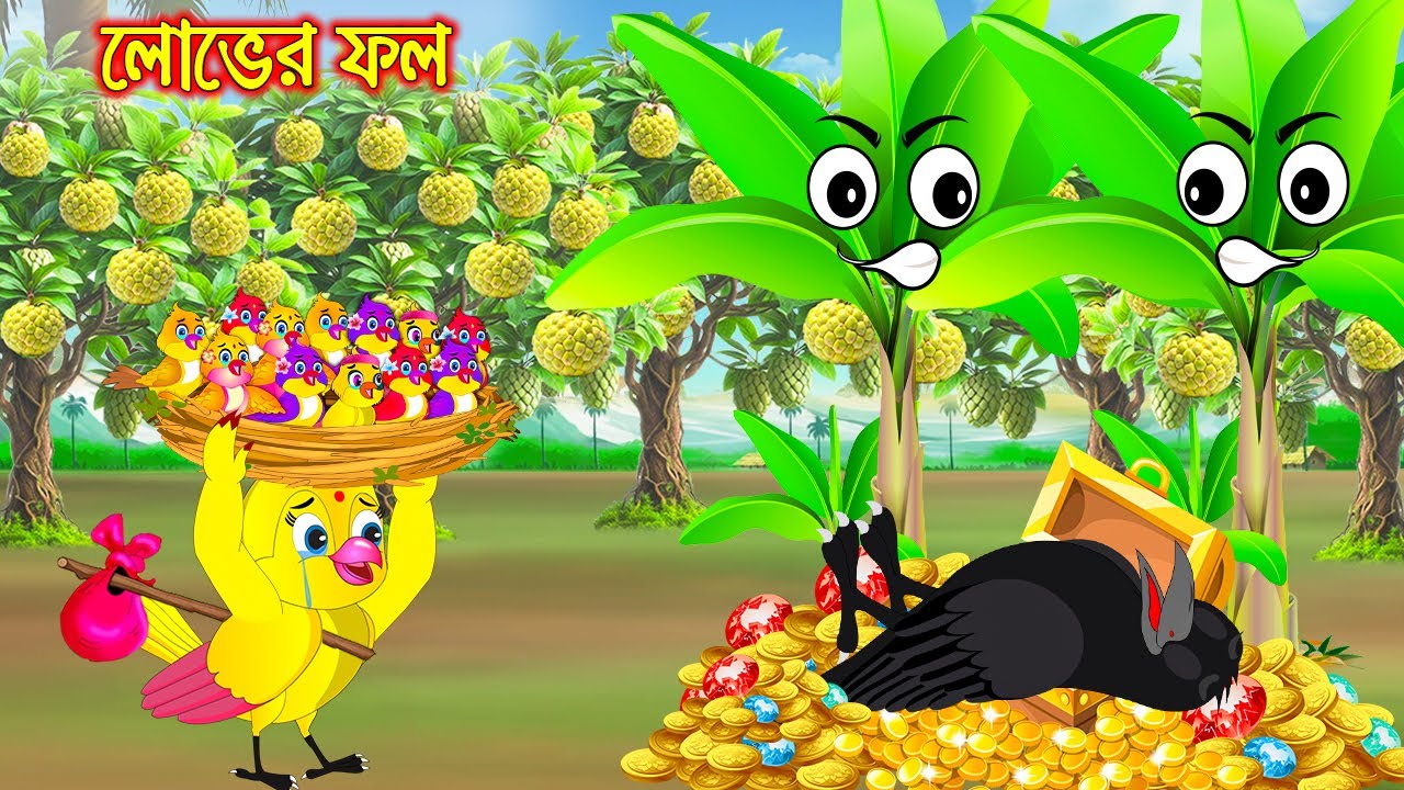 লোভের ফল | Lover Fol | Bangla Cartoon | moral stories | Pakhir Golpo ...