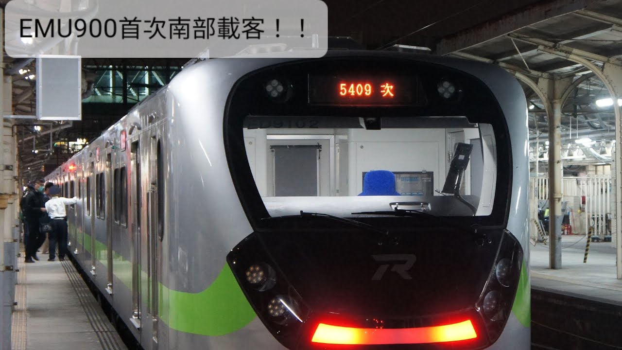 EMU900首次南部載客！！台鐵5409次台南進站 - YouTube