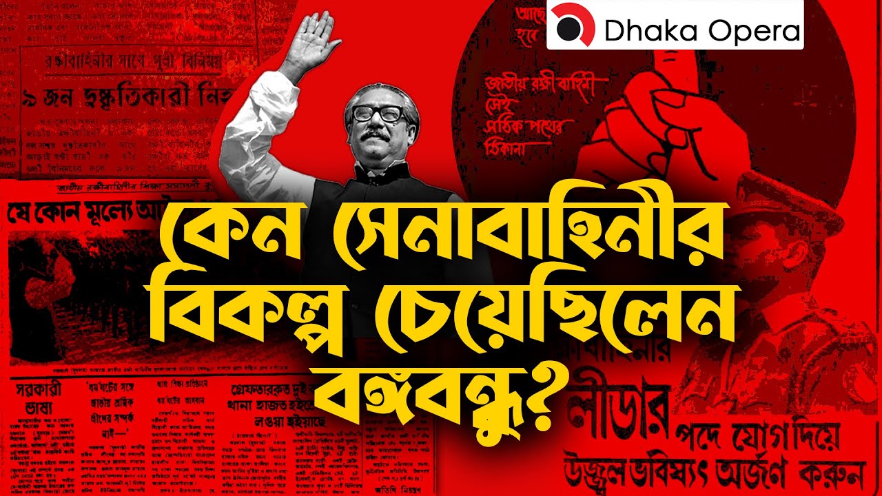 রক্ষী বাহিনী কেন গঠন করা হয়েছিল? | Rakkhi Bahini | Para-military ...
