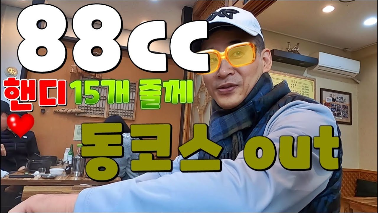 88cc 동코스 out | 골프는 장갑을 벗어봐야 결과를 안다고? 진작에 결과가 예상 되었던 라운딩후기 | 슬픈라운딩, 기운빠진라운딩 | 천만유튜버가 되고 싶은 갓실버TV ...