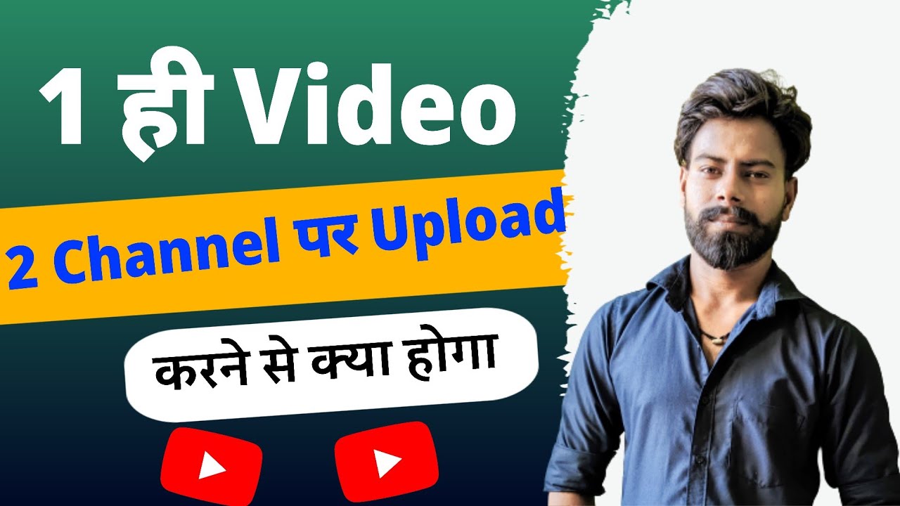 1 Video को 2 YouTube चैनल पर डालने से क्या होगा। Can i Upload Same ...