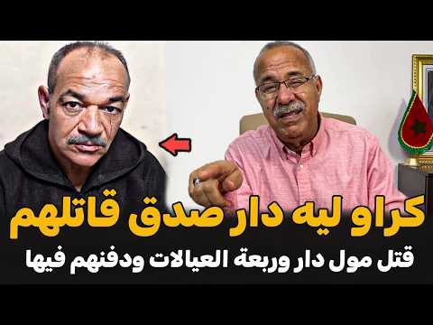 كراو ليه دار وصدق قاتلهم فيها | الضابط الخراز يحكي تفاصيل القصة
