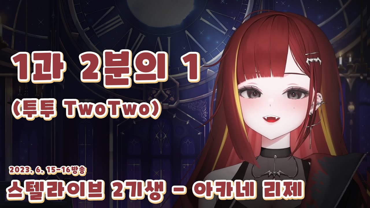 일과 이분의 일 투투 아카네 리제 Youtube