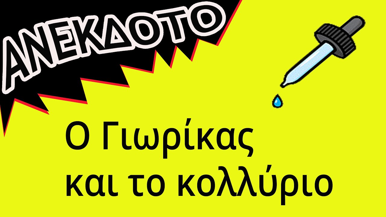 ΑΝΕΚΔΟΤΟ - Ο Γιωρίκας και το κολλύριο | anekdotakias™ - YouTube
