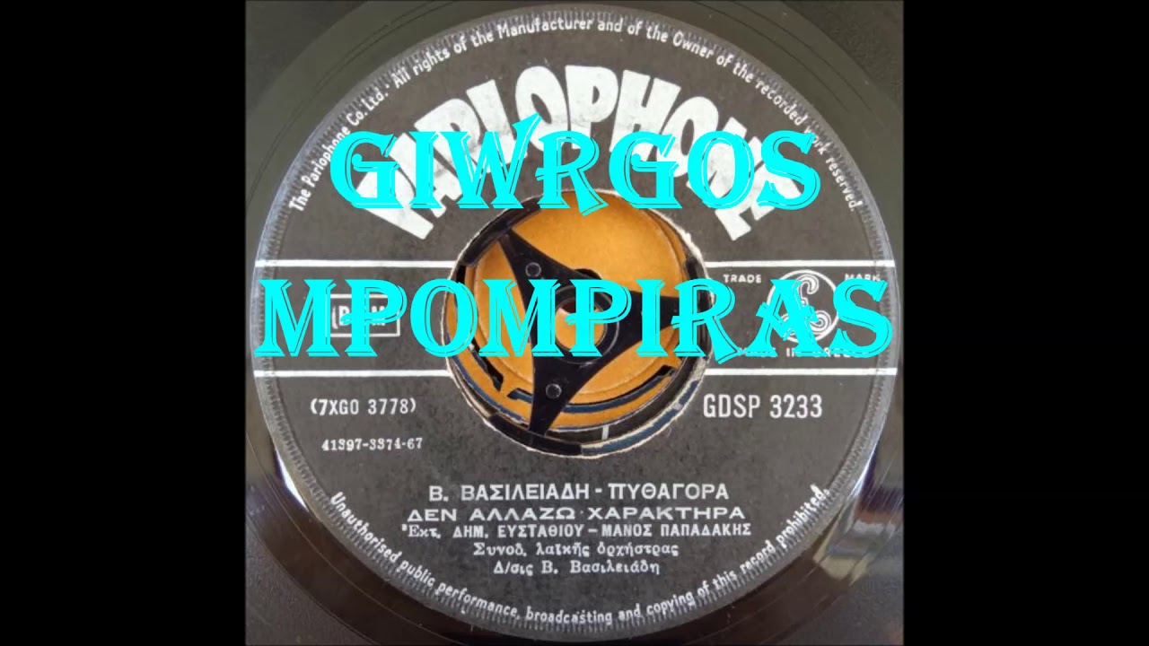 ΕΥΣΤΑΘΙΟΥ ΔΗΜΗΤΡΗΣ - ΔΕΝ ΑΛΛΑΖΩ ΧΑΡΑΚΤΗΡΑ (μέ ΜΑΝΟ ΠΑΠΑΔΑΚΗ) - YouTube