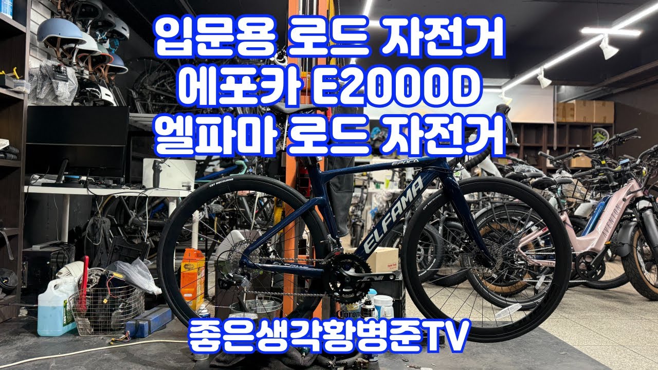 입문용 로드 자전거 추천 엘파마 로드 자전거 에포카 e2000d [황병준TV] - YouTube