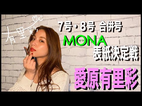 MONA表紙決定戦〜愛原有里彩〜