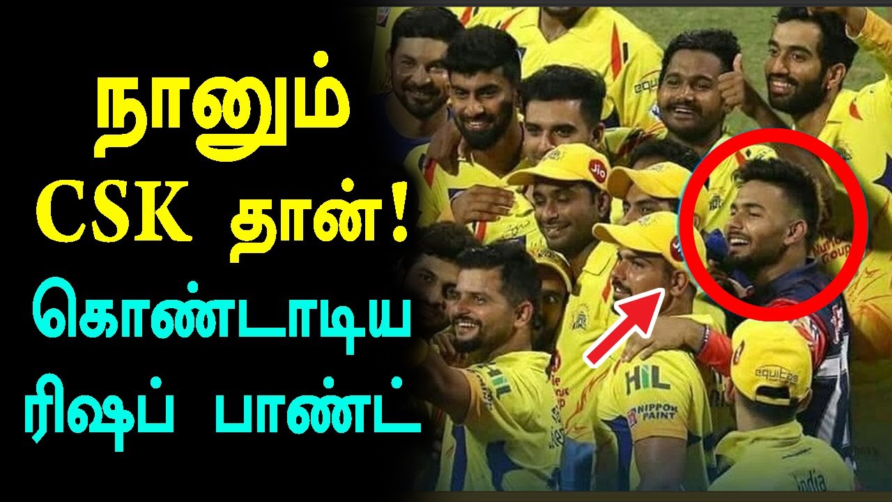 சிஎஸ்கே வெற்றிக் கொண்டாட்டத்தில் ரிஷப் பாண்ட் | CSK winning moment 2018 ...